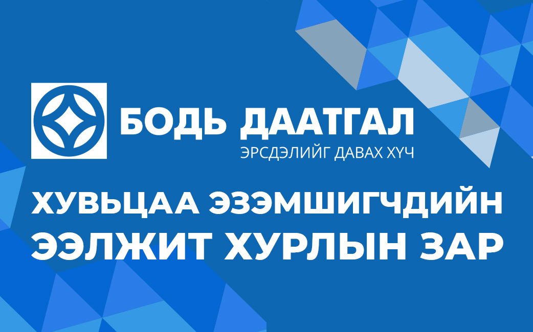 БОДЬ ДААТГАЛ ХК-ний 2023 оны ХУВЬЦАА ЭЗЭМШИГЧДИЙН ээлжит хурлын зар